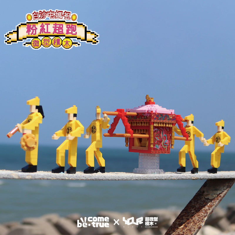 【現貨】白沙屯媽祖粉紅超跑微型積木 – be come true